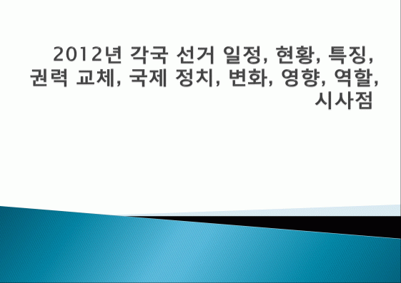 2012년 각국 선거 일정, 현황, 특징, 권력 교체, 국제 정치, 변화, 영향, 역할, 시사점