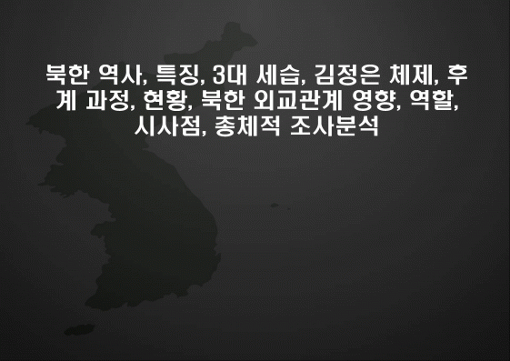 북한 역사, 특징, 3대 세습, 김정은 체제, 후계 과정, 현황, 북한 외교관계 영향, 역할, 시사점, 총체적 조사분석
