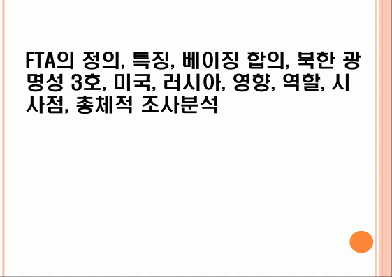 FTA의 정의, 특징, 베이징 합의, 북한 광명성 3호, 미국, 러시아, 영향, 역할, 시사점, 총체적 조사분석