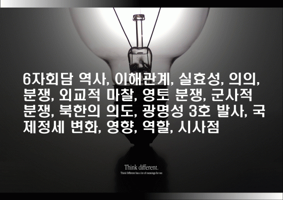 6자회담 역사, 이해관계, 실효성, 의의, 분쟁, 외교적 마찰, 영토 분쟁, 군사적 분쟁, 북한의 의도, 광명성 3호 발사, 국제정세 변화, 영향, 역할, 시사점