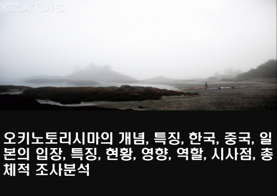 오키노토리시마의 개념, 특징, 한국, 중국, 일본의 입장, 특징, 현황, 영향, 역할, 시사점, 총체적 조사분석