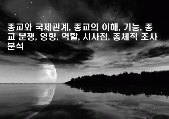 종교와 국제관계, 종교의 이해, 기능, 종교 분쟁, 영향, 역할, 시사점, 총체적 조사분석