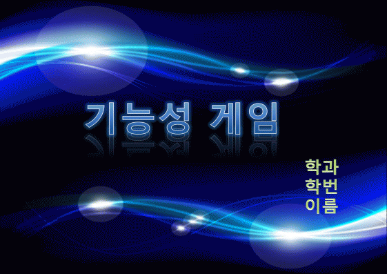 [기능성게임] 레포트 자료