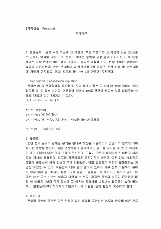약학실습 [예비+레포트} 완충용액