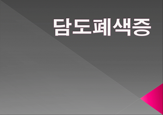 담도폐색증 레포트 자료