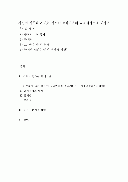 자신이 거주하고 있는 청소년 공적기관의 공적서비스에 대하여 분석