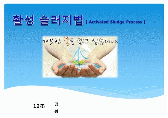 활성 슬러지법