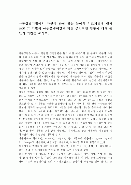아동상담기법에서 자신이 관심 있는 분야의 치료기법에 대해 쓰고 그 기법이 아동문제해결에 미칠 긍정적인 영향에 대해 본인의 의견을 쓰시오.