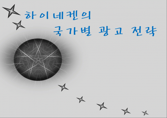하이네켄의 국가별 광고 전략