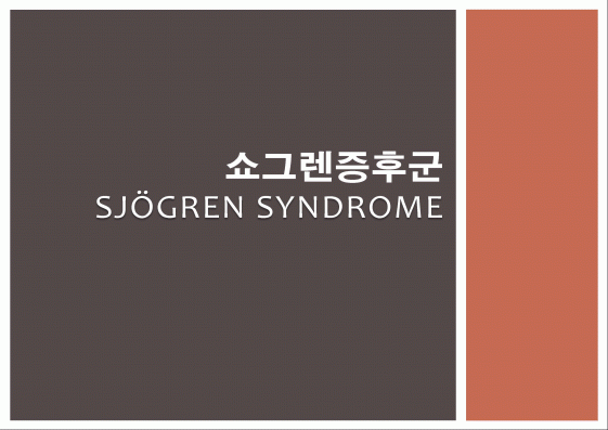 쇼그렌증후군