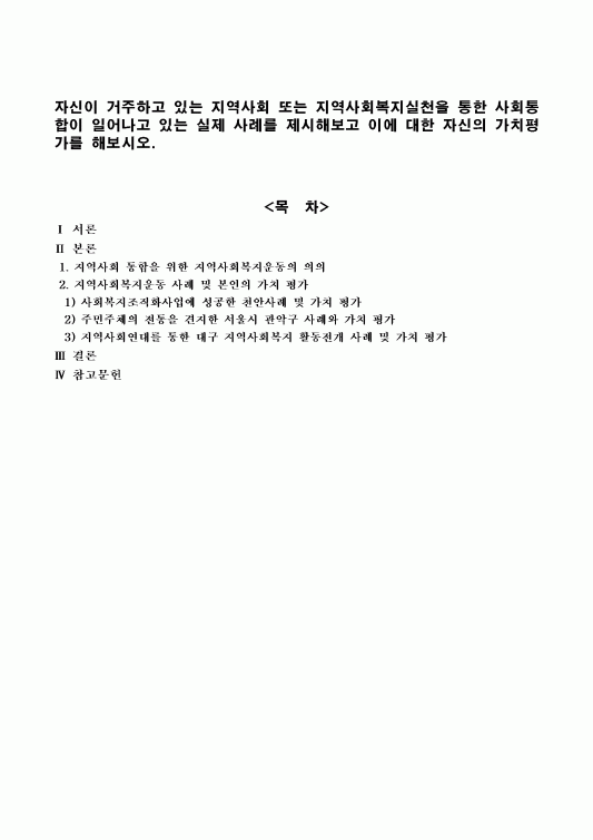 자신이 거주하고 있는 지역사회 또는 지역사회복지실천을 통한 사회통합이 일어나고 있는 실제 사례를 제시해보고 이에 대한 자신의 가치평가를 해보시오