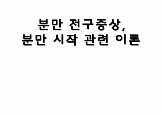 분만 전구증상, 분만 시작 관련 이론
