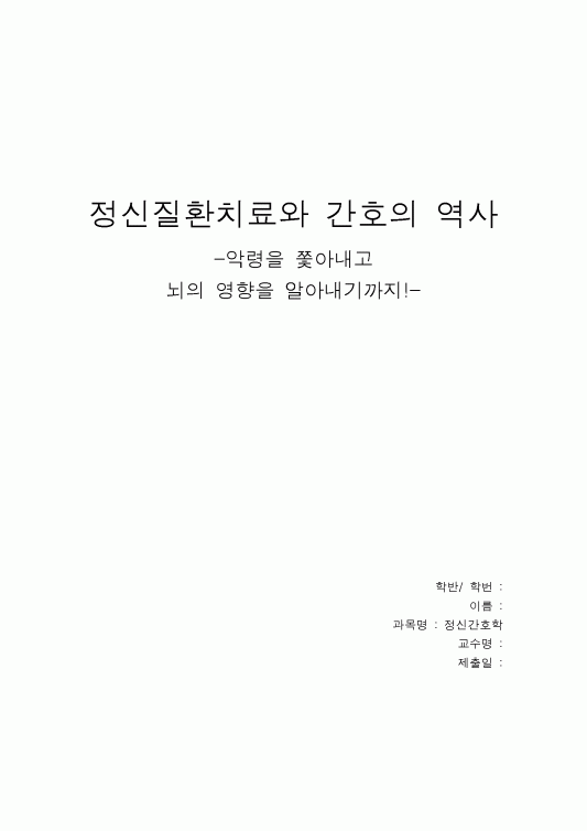 정신질환치료와 간호의 역사 -악령을 쫓아내고 뇌의 영향을 알아내기까지!