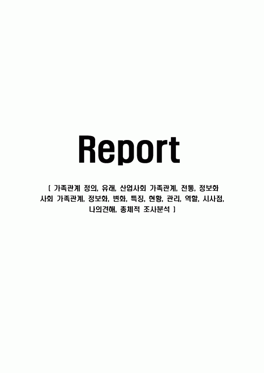 가족관계 정의, 유래, 산업사회 가족관계, 전통, 정보화 사회 가족관계, 정보화, 변화, 특징, 현황, 관리, 역할, 시사점, 나의견해, 총체적 조사분석