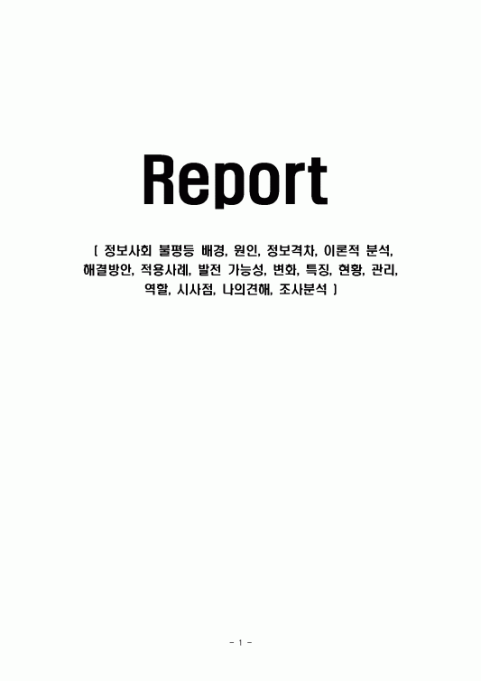 정보사회 불평등 배경, 원인, 정보격차, 이론적 분석, 해결방안, 적용사례, 발전 가능성, 변화, 특징, 현황, 관리, 역할, 시사점, 나의견해, 조사분석