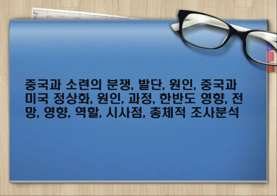 중국과 소련의 분쟁, 발단, 원인, 중국과 미국 정상화, 원인, 과정, 한반도 영향, 전망, 영향, 역할, 시사점, 총체적 조사분석
