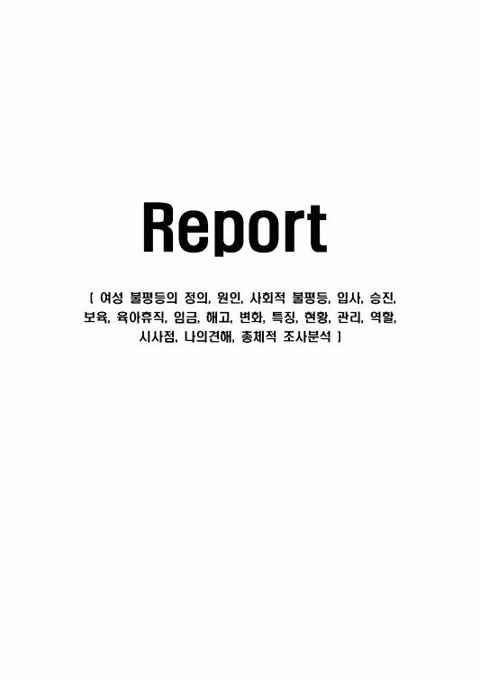 여성 불평등의 정의, 원인, 사회적 불평등, 입사, 승진, 보육, 육아휴직, 임금, 해고, 변화, 특징, 현황, 관리, 역할, 시사점, 나의견해, 총체적 조사분석