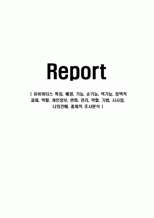 유비쿼터스 특징, 배경, 기능, 순기능, 역기능, 정책적 과제, 역할, 개인정보, 변화, 관리, 역할, 기법, 시사점, 나의견해, 총체적 조사분석