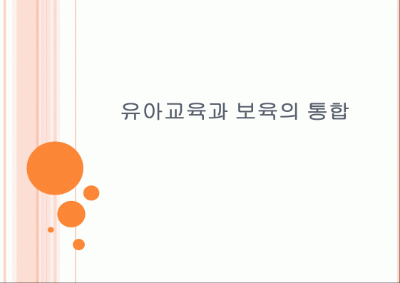 유아교육과 보육의 통합