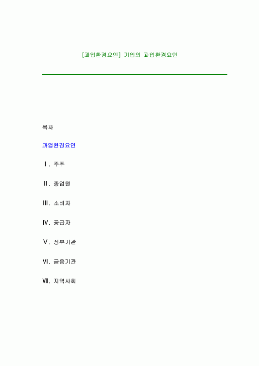 [과업환경요인] 기업의 과업환경요인