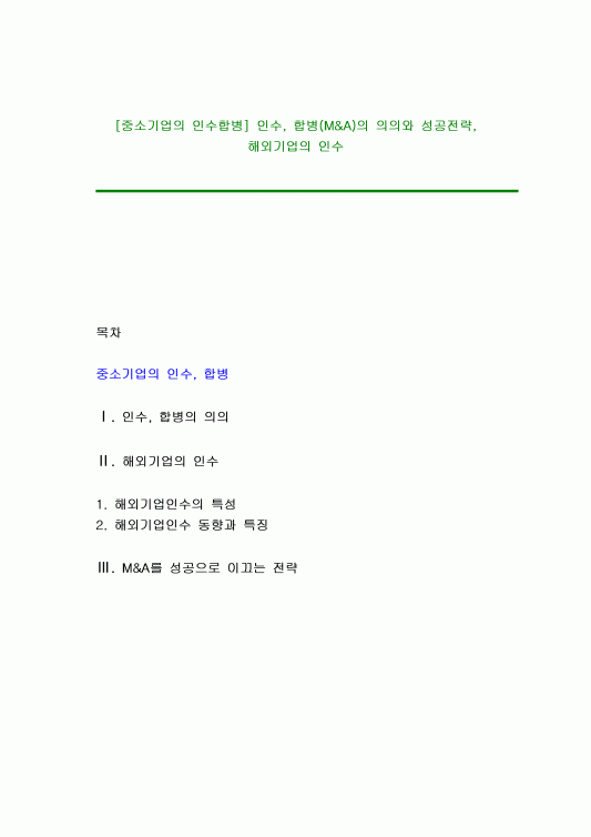 [중소기업의 인수합병] 인수, 합병(M&A)의 의의와 성공전략, 해외기업의 인수
