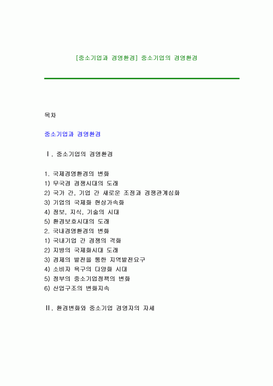 [중소기업과 경영환경] 중소기업의 경영환경