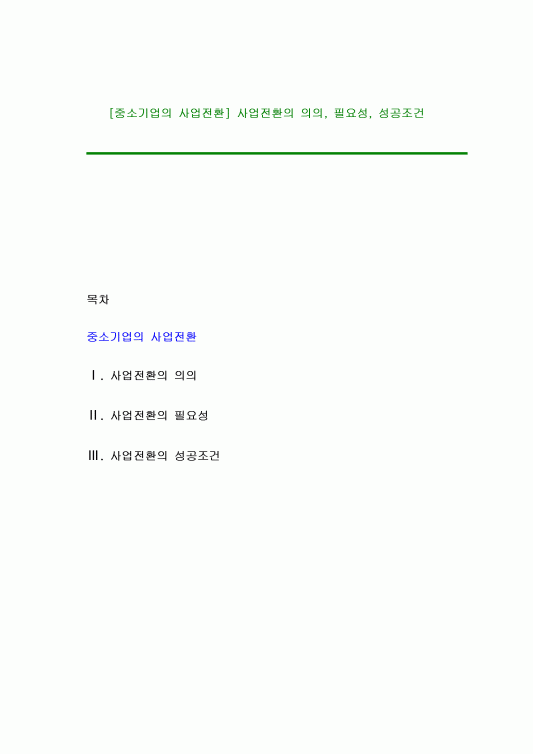 [중소기업의 사업전환] 사업전환의 의의, 필요성, 성공조건