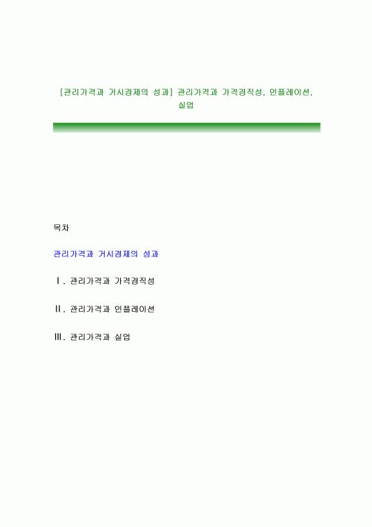 [관리가격과 거시경제의 성과] 관리가격(administered price)과 가격경직성, 인플레이션, 실업