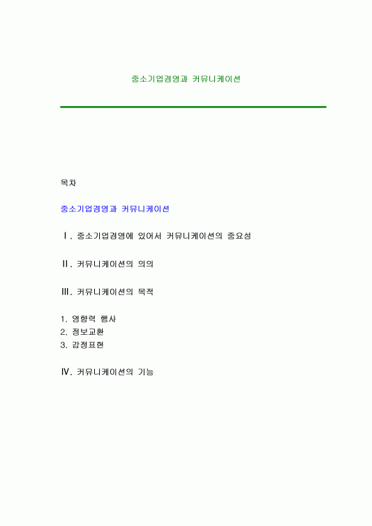 중소기업경영과 커뮤니케이션