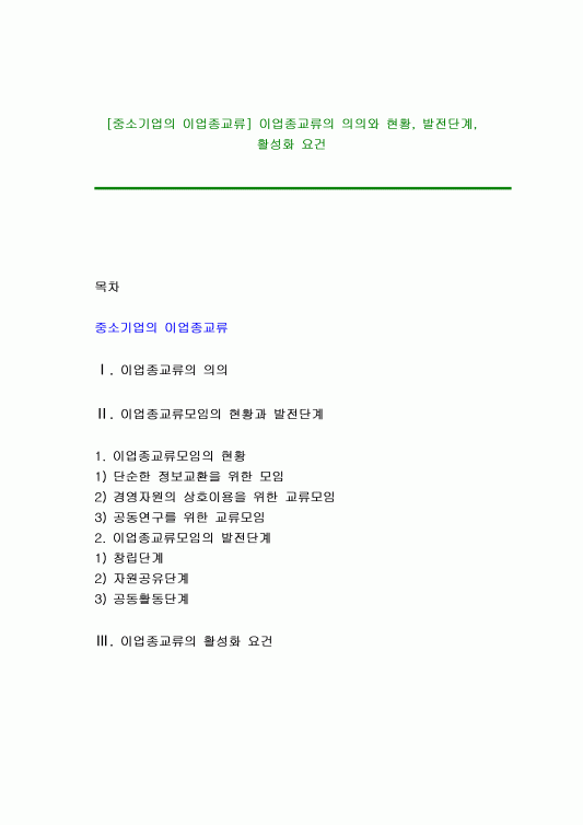[중소기업의 이업종교류] 이업종교류의 의의와 현황, 발전단계, 활성화 요건