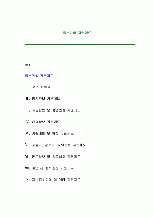 중소기업 지원제도