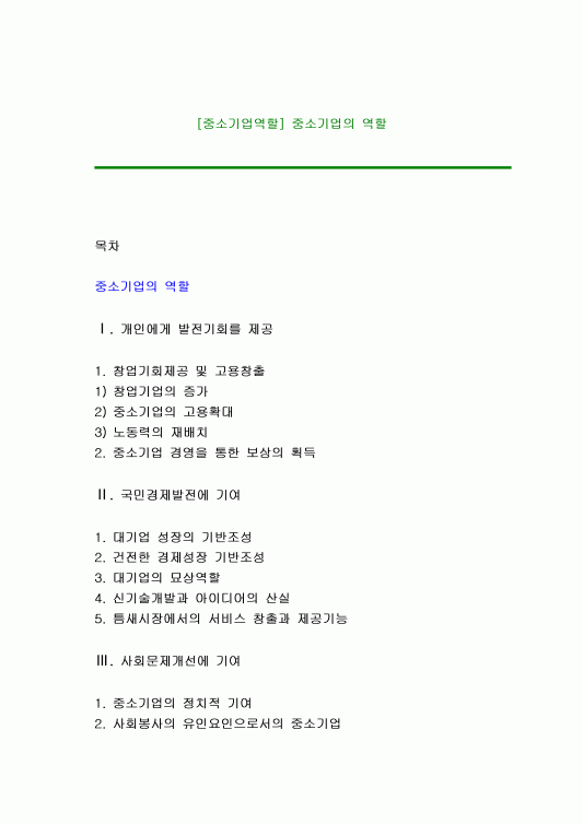 [중소기업역할] 중소기업의 역할