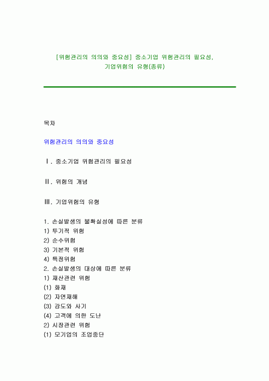 [위험관리의 의의와 중요성] 중소기업 위험관리의 필요성, 기업위험의 유형(종류)