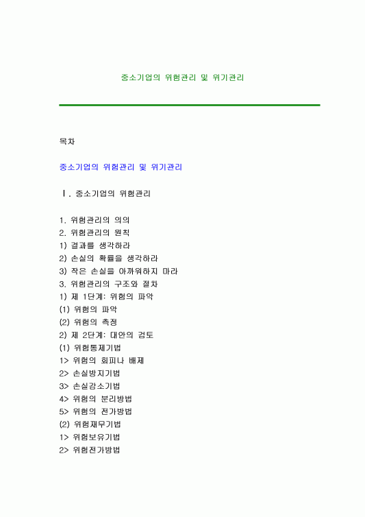 중소기업의 위험관리 및 위기관리