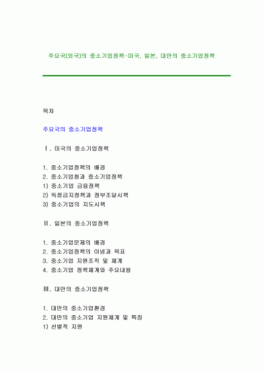 주요국(외국)의 중소기업정책-미국, 일본, 대만의 중소기업정책