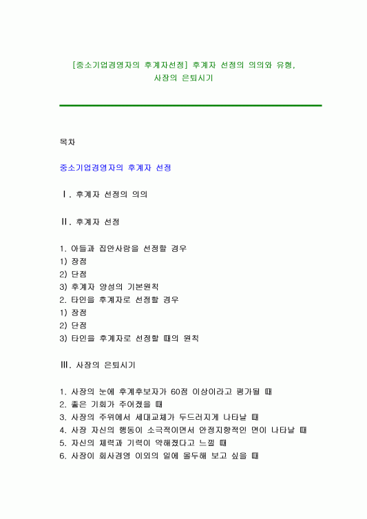 [중소기업경영자의 후계자선정] 후계자 선정의 의의와 유형, 사장의 은퇴시기