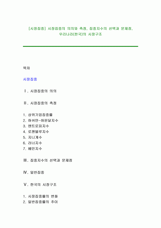 [시장집중] 시장집중의 의의와 측정, 집중지수의 선택과 문제점, 우리나라(한국)의 시장구조