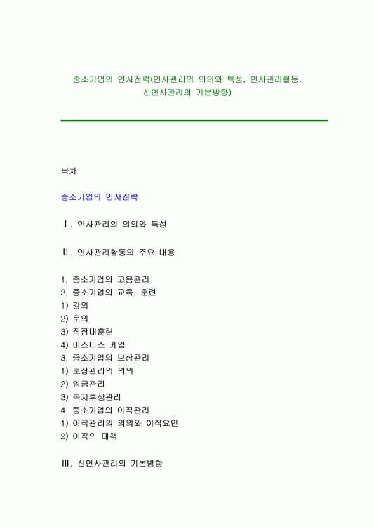 중소기업의 인사전략(인사관리의 의의와 특성, 인사관리활동, 신인사관리의 기본방향)