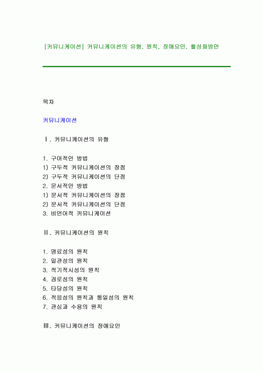 [커뮤니케이션] 커뮤니케이션의 유형, 원칙, 장애요인, 활성화방안