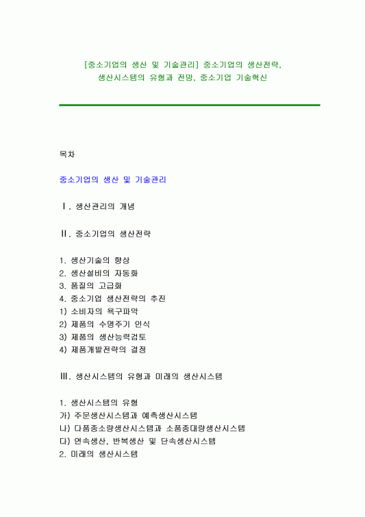 [중소기업의 생산 및 기술관리] 중소기업의 생산전략, 생산시스템의 유형과 전망, 중소기업 기술혁신