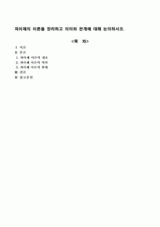 피아제의 이론을 정리하고 의미와 한계에 대해 논의