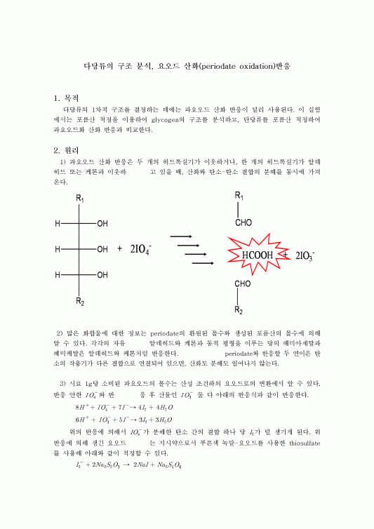 [생화학 실험보고서] 다당류의 구조 분석,요오드의 산화반응