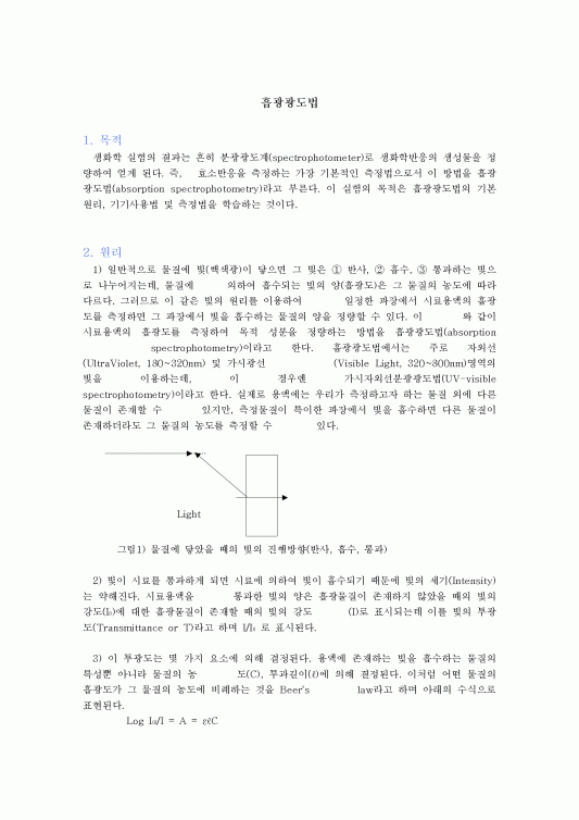 [생화학 실험보고서] 흡광광도법