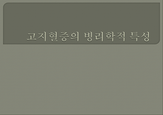 고지혈증의 병리학적 특성
