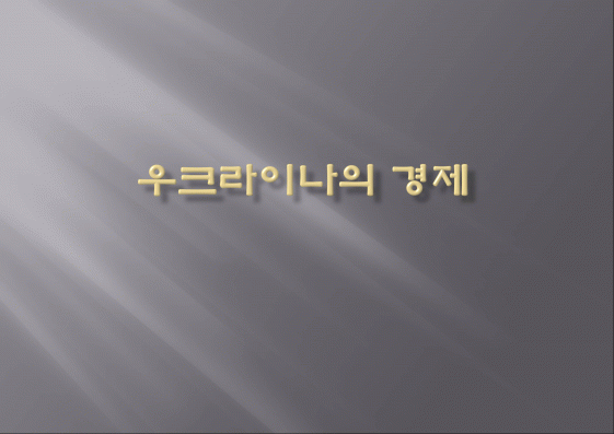 우크라이나의 경제 발표