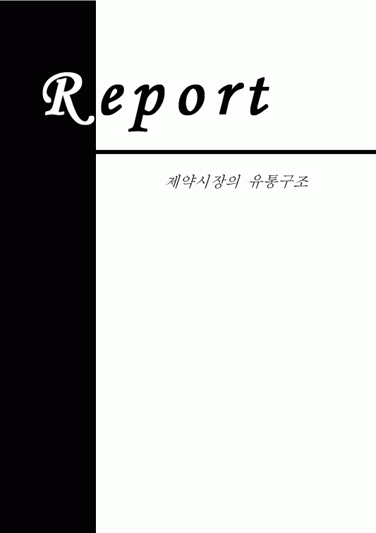 제약시장 유통구조