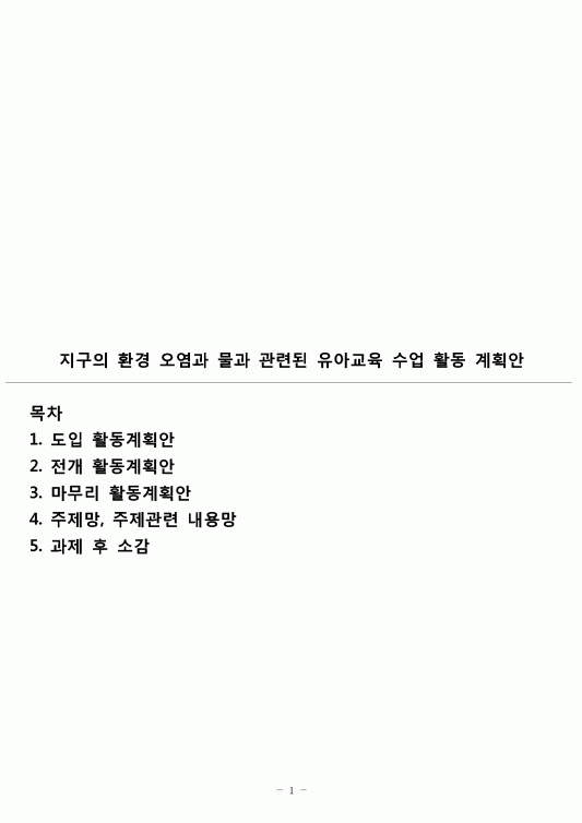 지구의 환경 오염과 물과 관련된 유아교육 수업 활동 계획안