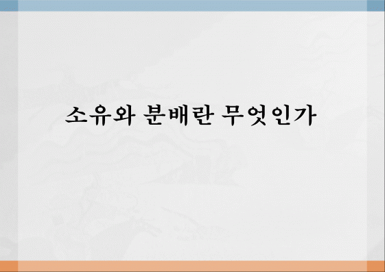 소유와 분배란 무엇인가(플라톤, 마르크스, 자본주의, 공산주의)
