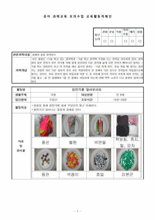 유아 과학교육 모의수업 교육활동계획안
