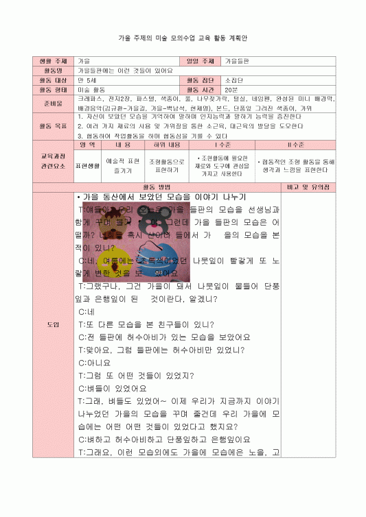가을 주제의 미술 모의수업 교육 활동 계획안